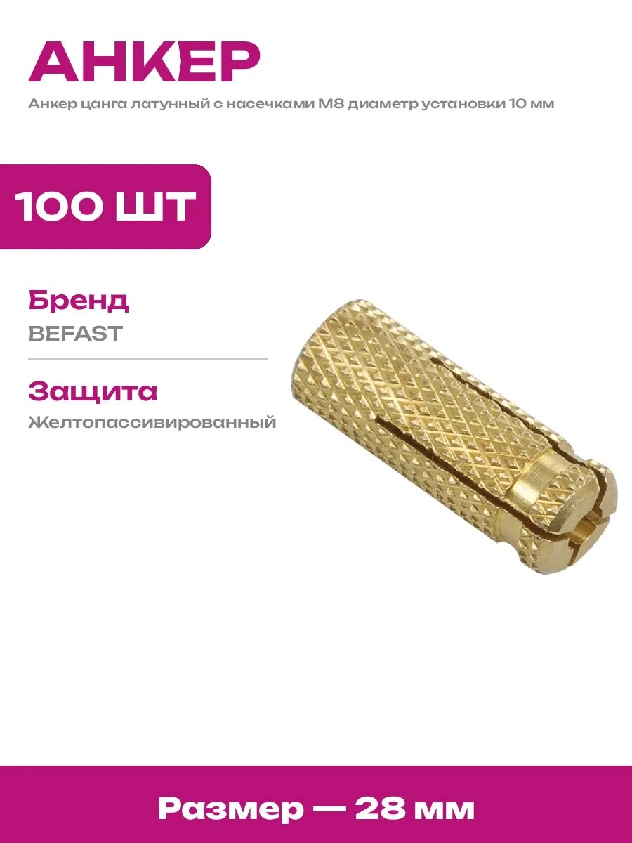 Набор анкеров латунных М8 10 мм для монтажа упаковка 100 шт