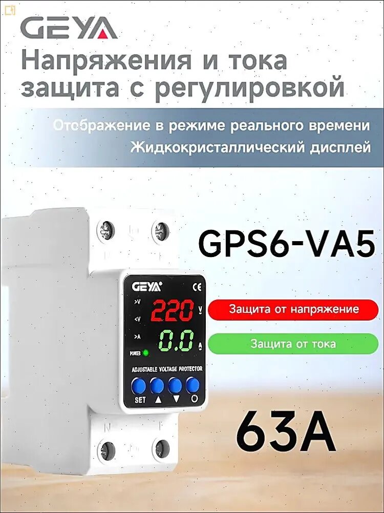 GPS6-VA5 63A регулируемое устройство защиты от перенапряжения и пониженного напряжения, DIN-рейка, 80-300V переменного тока, жидкокристаллический цифровой дисплей, защита от напряжения