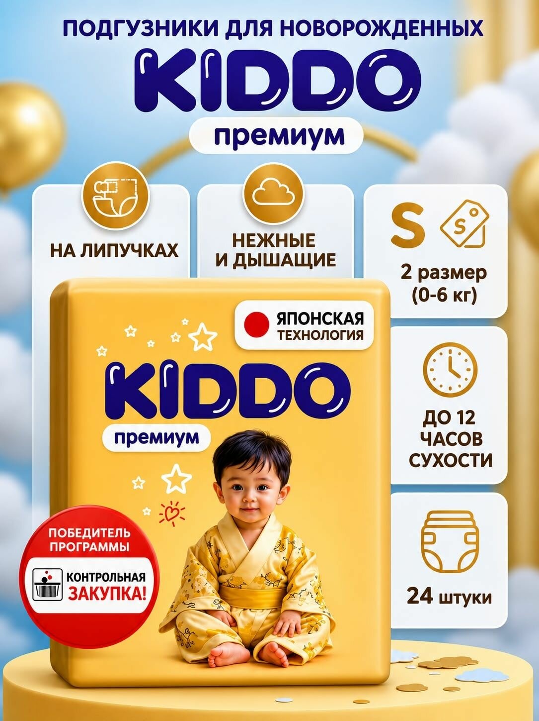 Подгузники для новорожденных 0+ на липучке, размер S (до 6 кг), 24 шт KIDDO Premium