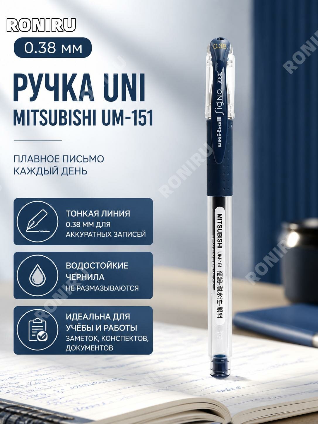 Гелевая ручка Uni Mitsubishi UM-1510,38 мм, сине-черная,1 шт.