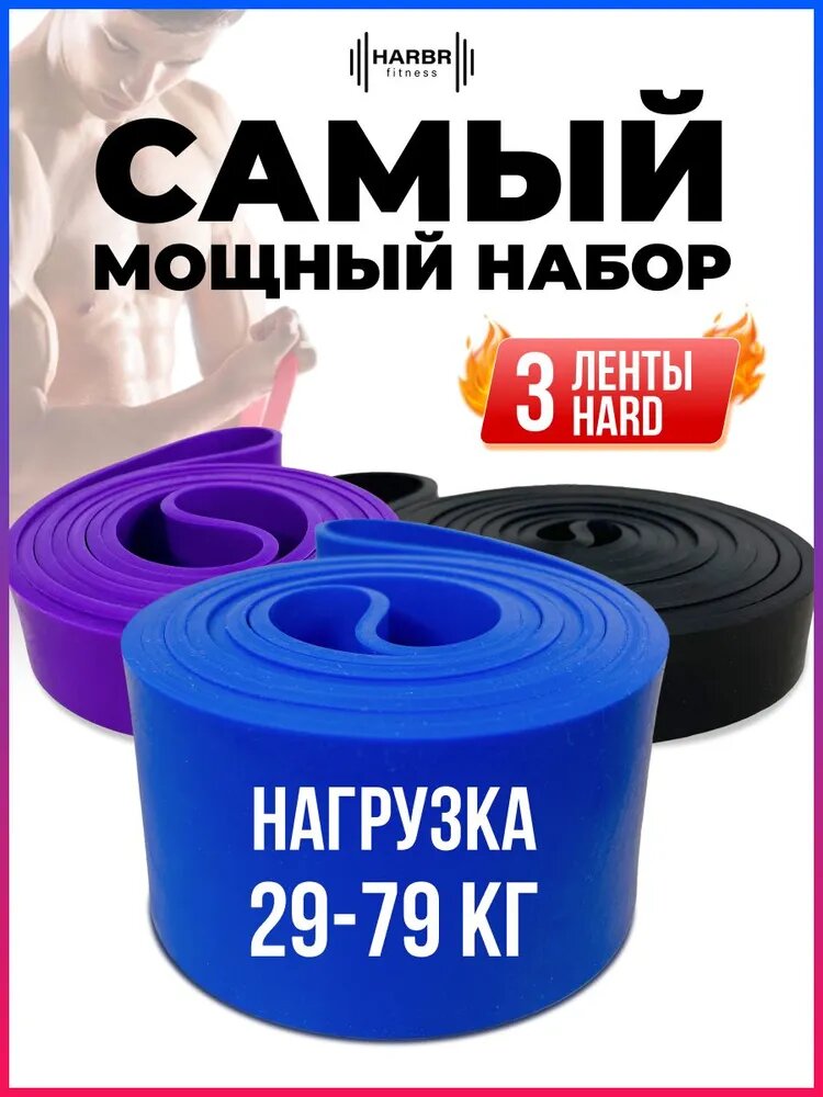 Резинки для фитнеса HARBR FITNESS с нагрузкой до 79 кг набор 3 шт