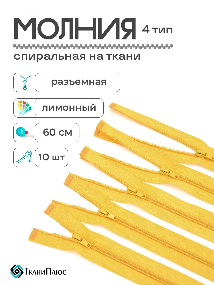 Молния спиральная разъёмная тип4 10 штук 60 см, лимонный, для шитья и рукоделия