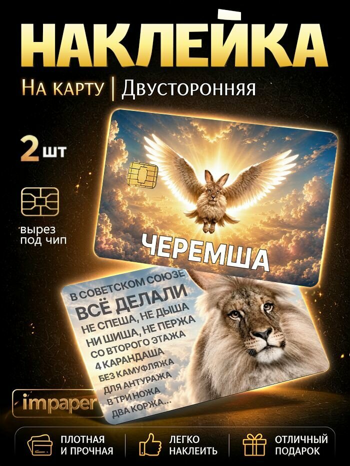 Наклейка на банковскую карту Мем Черемша, 2 шт с вырезом под чип