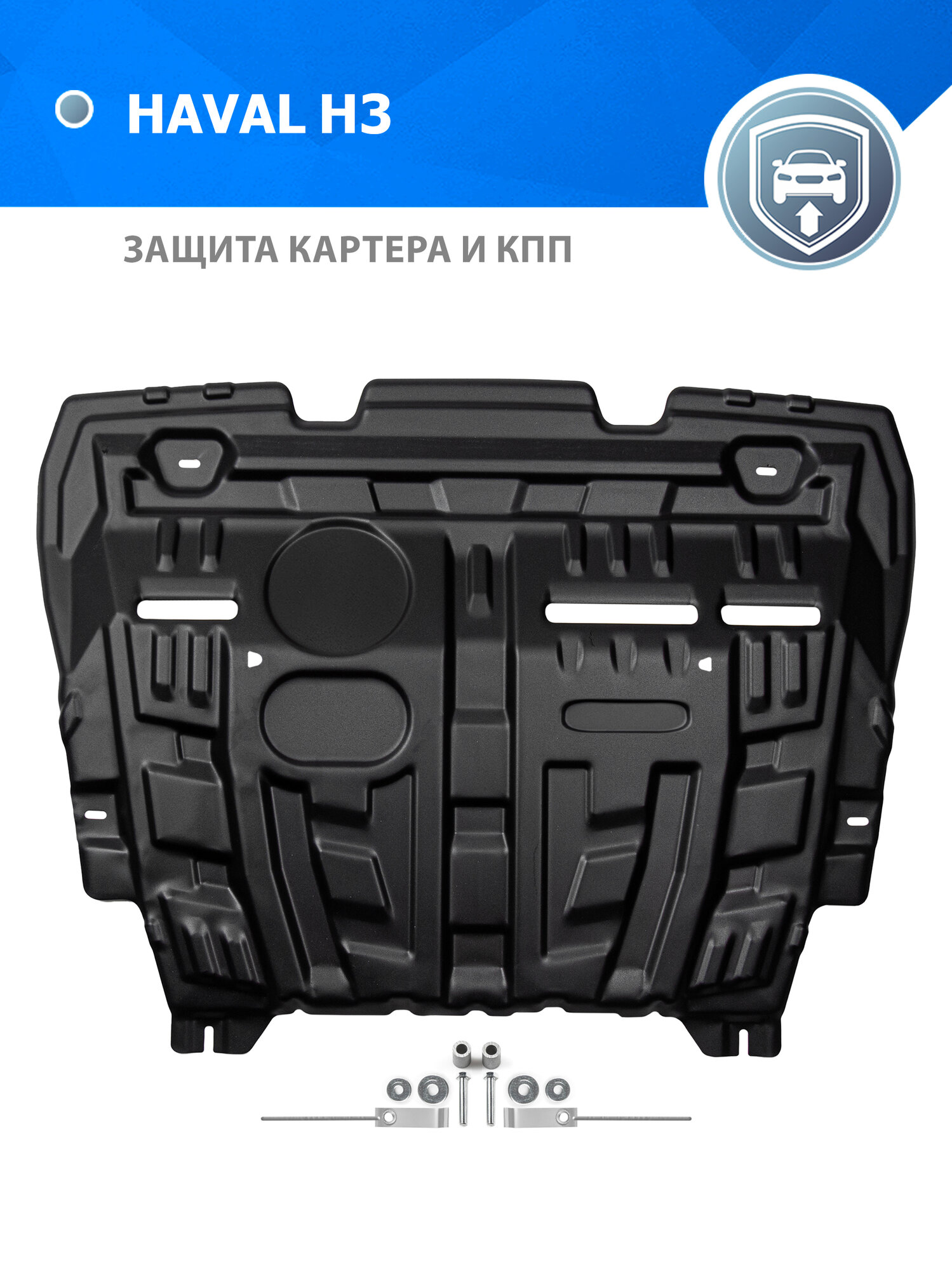 Защита картера и КПП для Haval H3 I 2024-2026/ H3 I рестайлинг 2026-н. в, сталь, с крепежом, штампованная