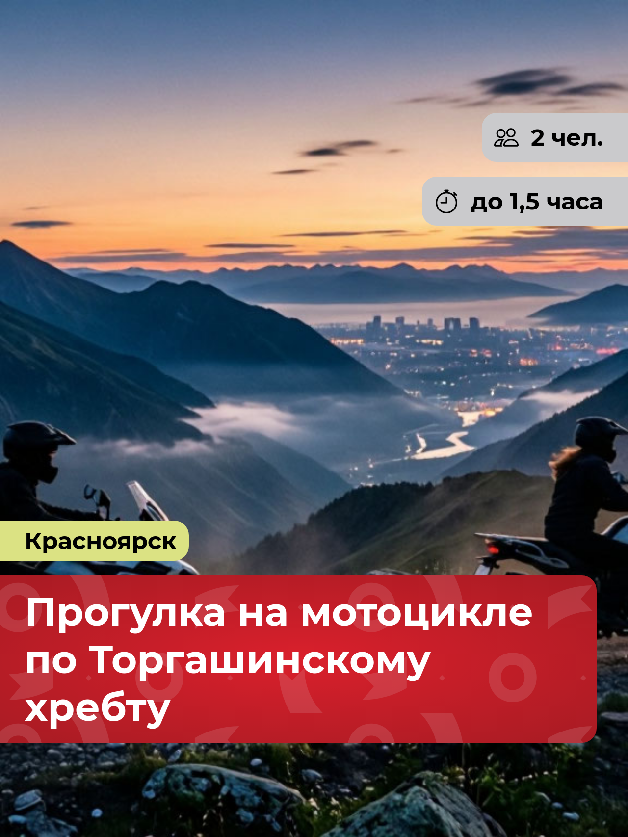 Подарочный сертификат bonodono Прогулка на мотоцикле по Торгашинскому хребту «Между небом и землёй.», г. Красноярск