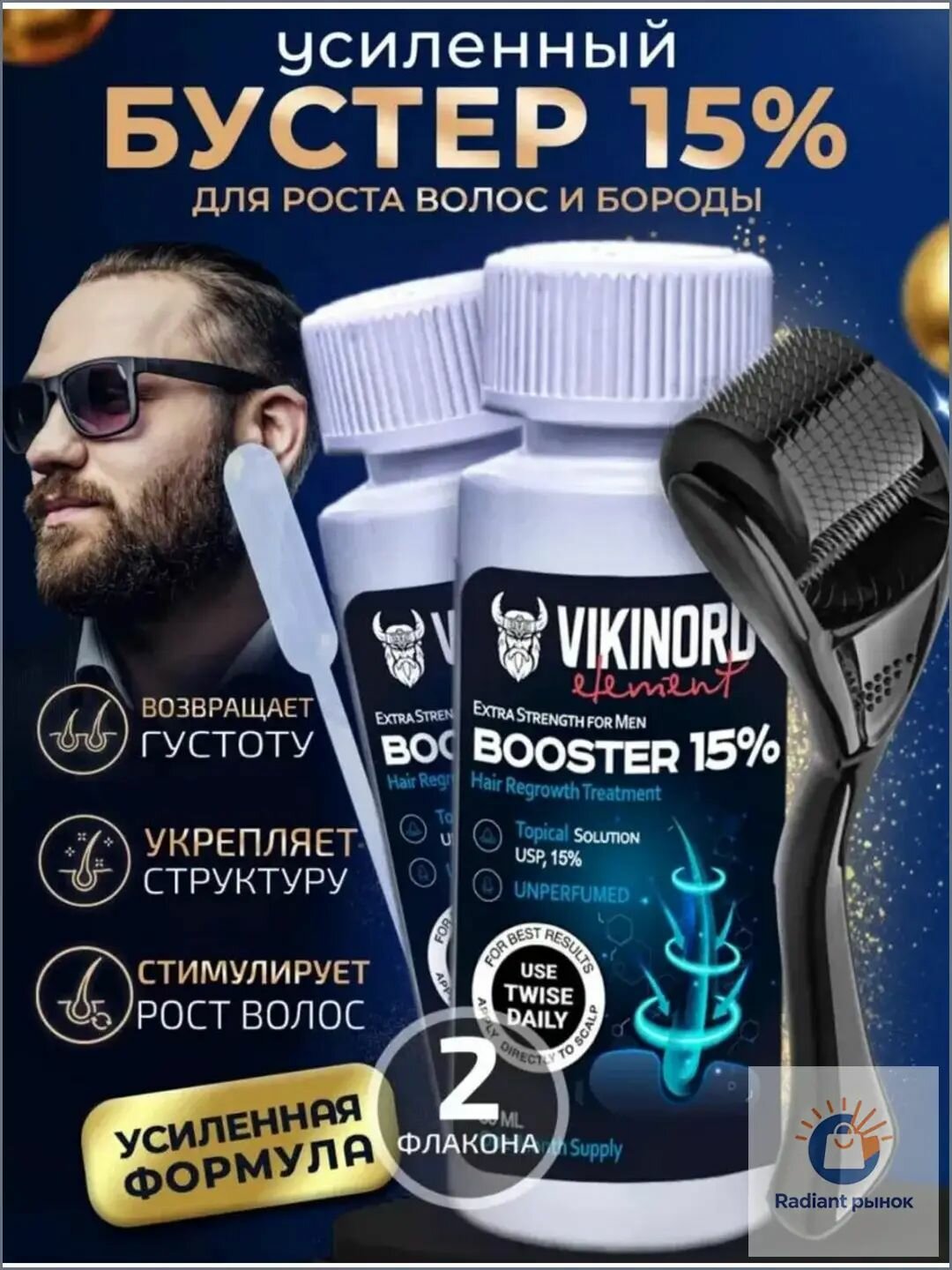 Лосьон для роста волос и бороды 15% + мезороллер, бустер активатор для роста бровей Vikinord (120 мл, 2 флакона)