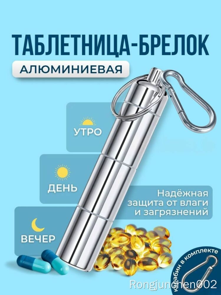 Металлическая таблетница с карабином
