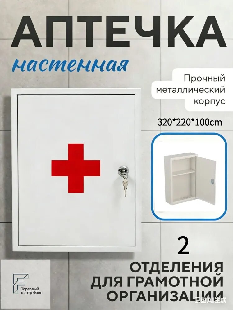 Аптечка настенная, металлический корпус, белый, 320*220*100 см, 2 отделения