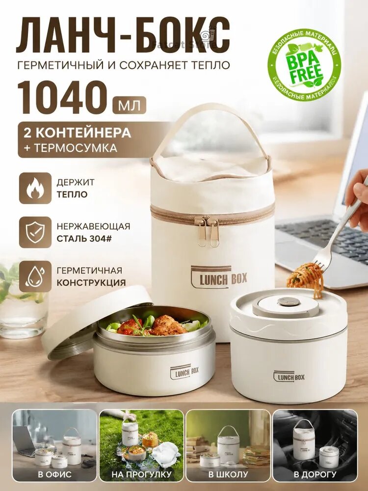 Ланч-бокс 1040 мл, 2 контейнера + термосумка, Нержавеющая сталь 304, Бежевый