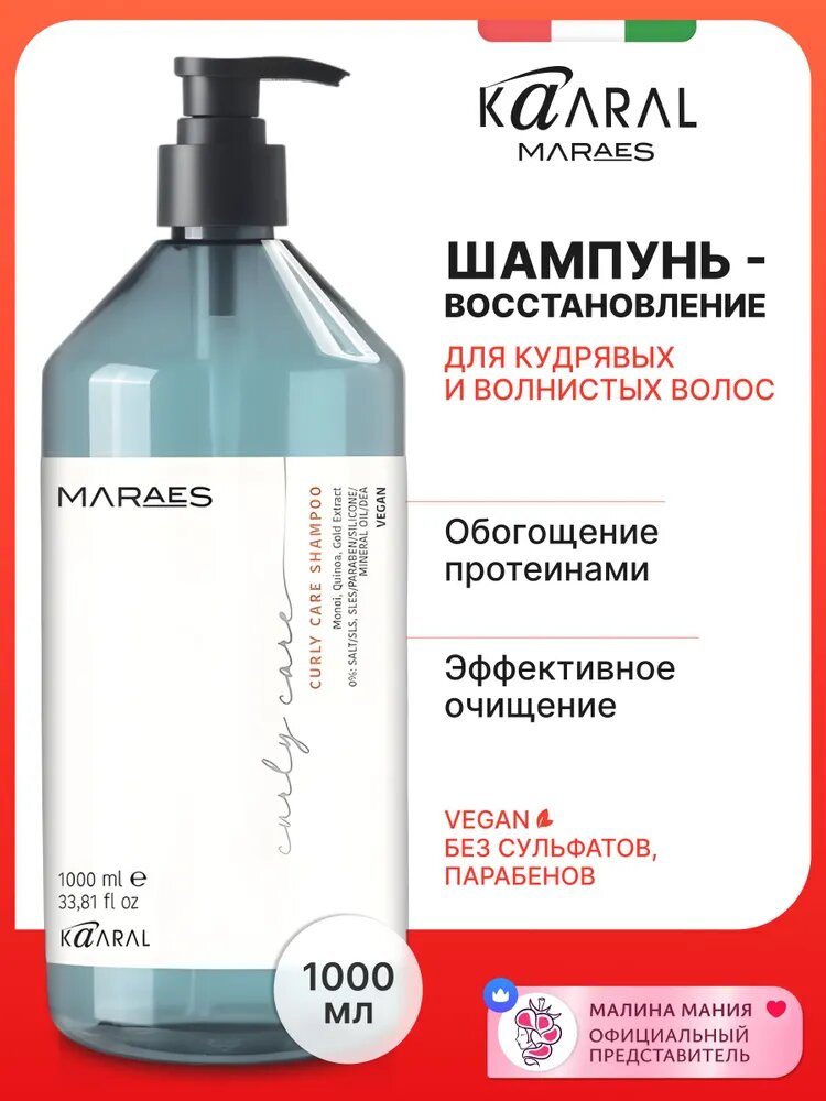 KAARAL / MARAES Восстанавливающий шампунь CURLY CARE для кудрявых и волнистых волос, 1000 мл