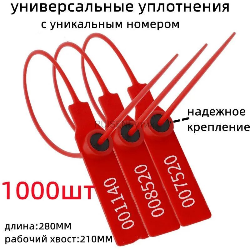 Пластиковые пломбы с номерами, пластиковая пломба диаметром 280 мм, красного цвета (1000 штук в упаковке)