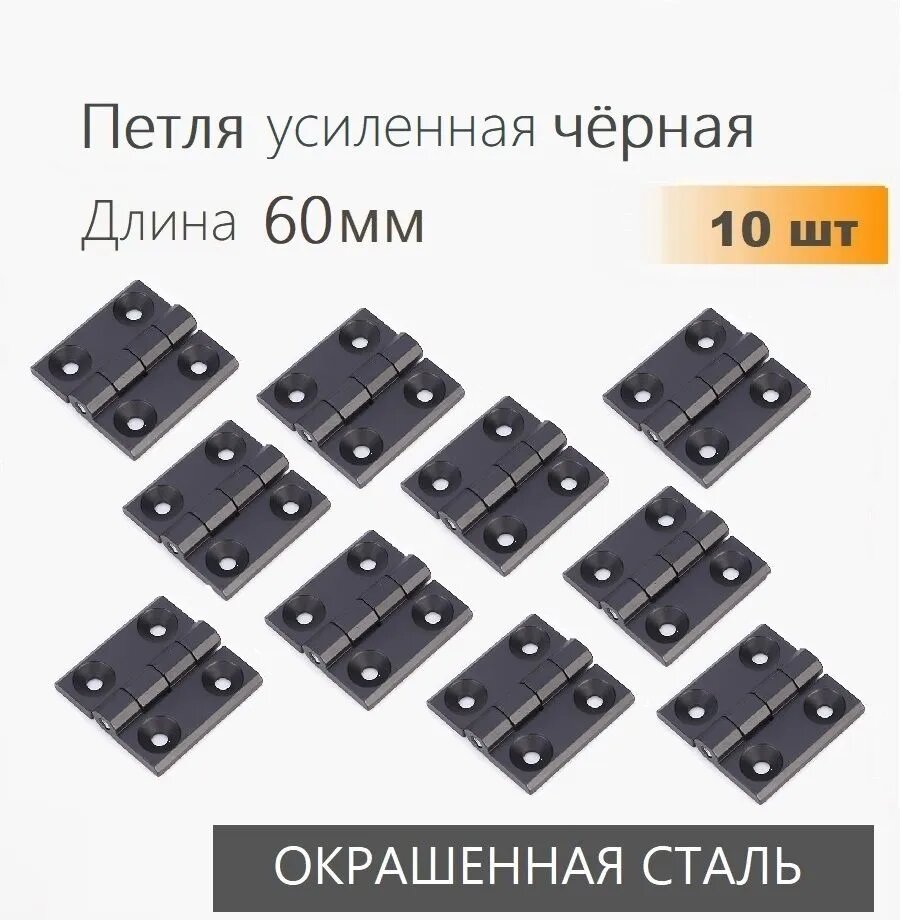 Петли черные металлические усиленные 60х60 мм 10 шт, петли для металлической мебели, для люков и дверей шкафов, уличных электрощитовых 6х6 см