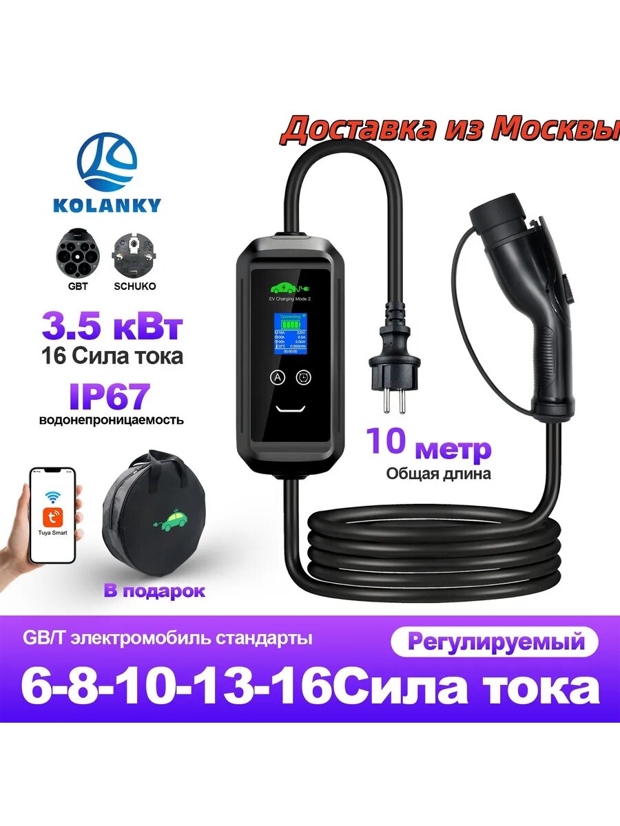 Зарядные станции для электромобилей GBT 16А 3.5кВт APP 10m