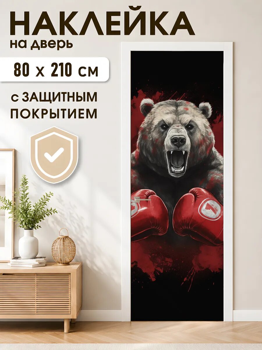 Наклейка на дверь Боксирующий медведь Арт: d_34_06594