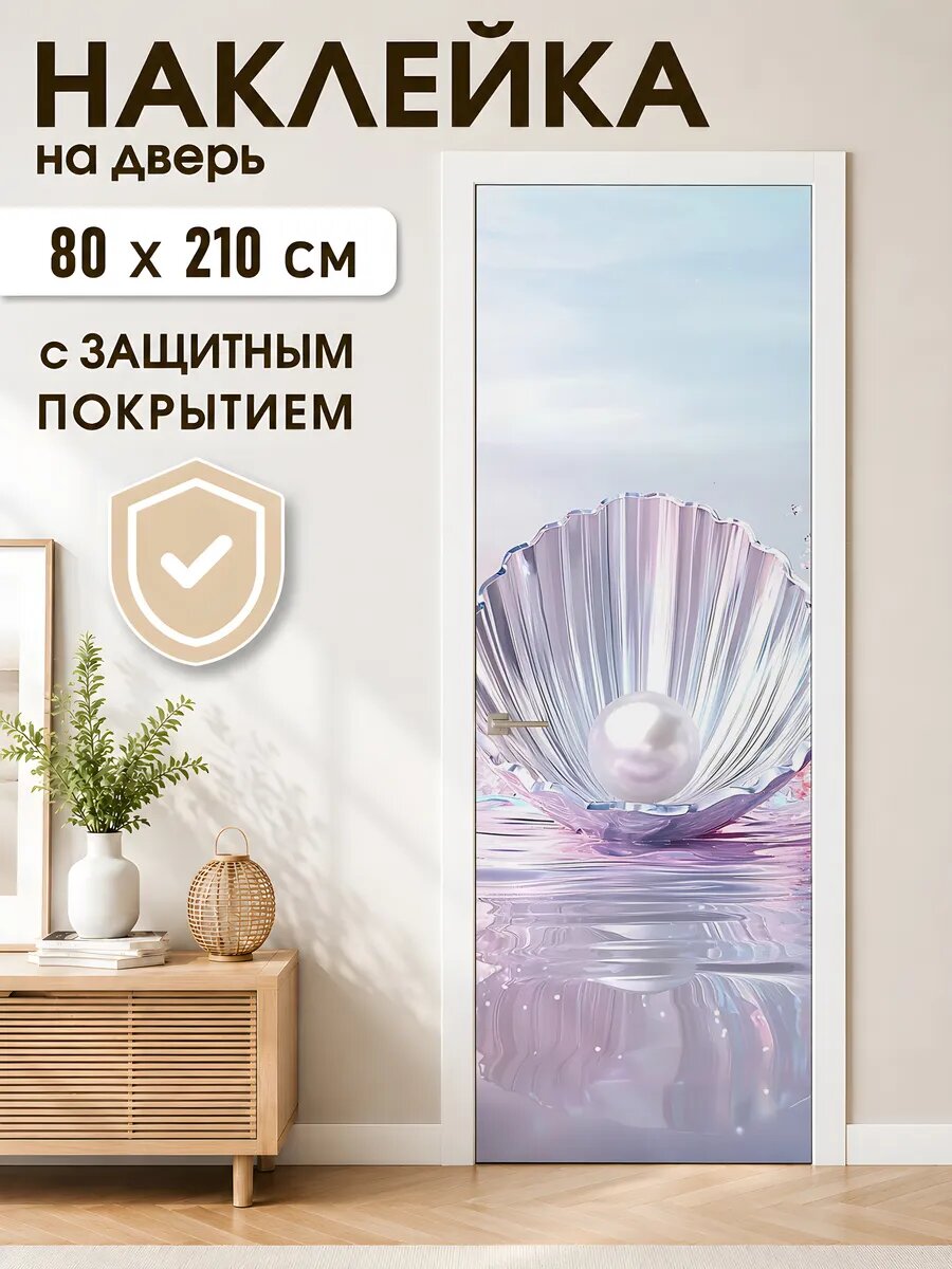 Наклейка на дверь Перламутровая ракушка Арт: d_34_06192