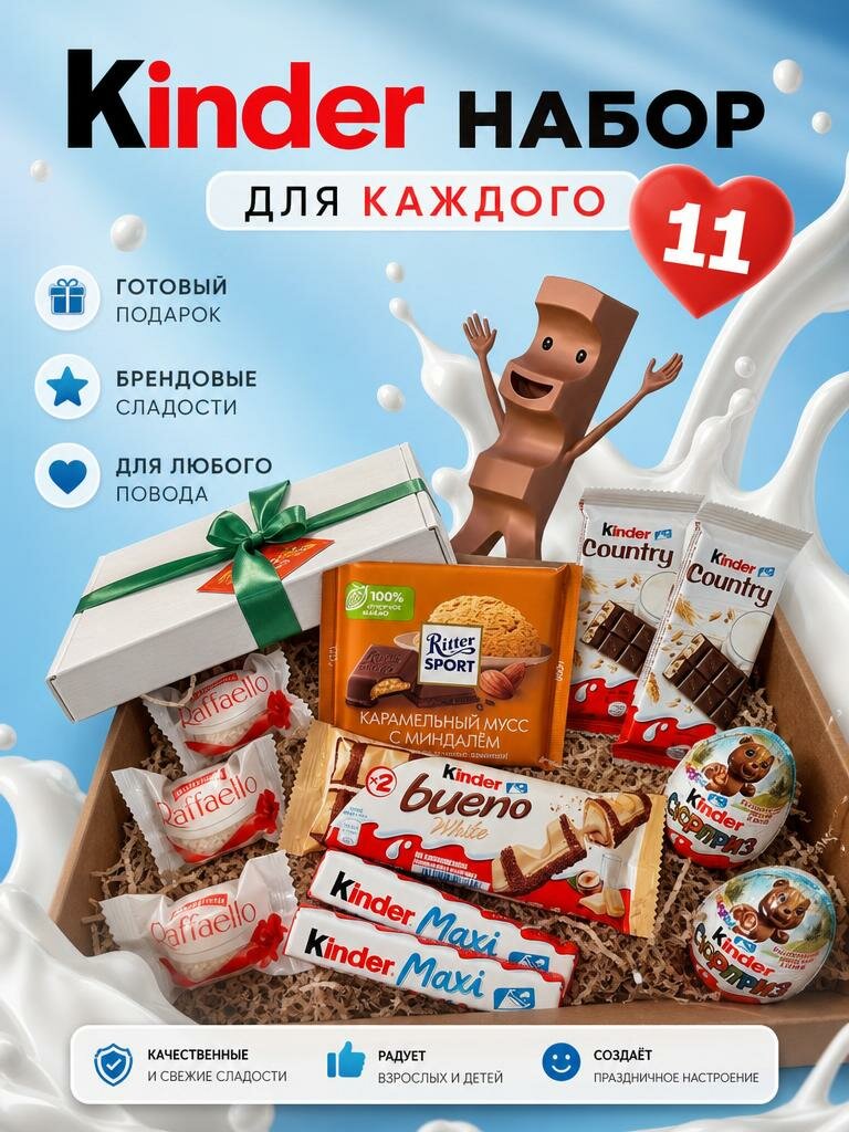 Подарочный набор Kinder и Ritter Sport "Сладости для каждого" 11 вкусняшек