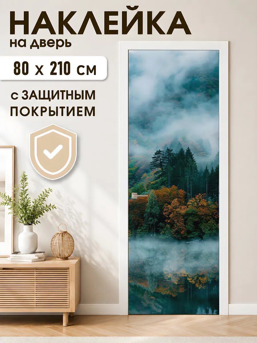 Наклейка на дверь Туманный лес Арт: d_34_04874