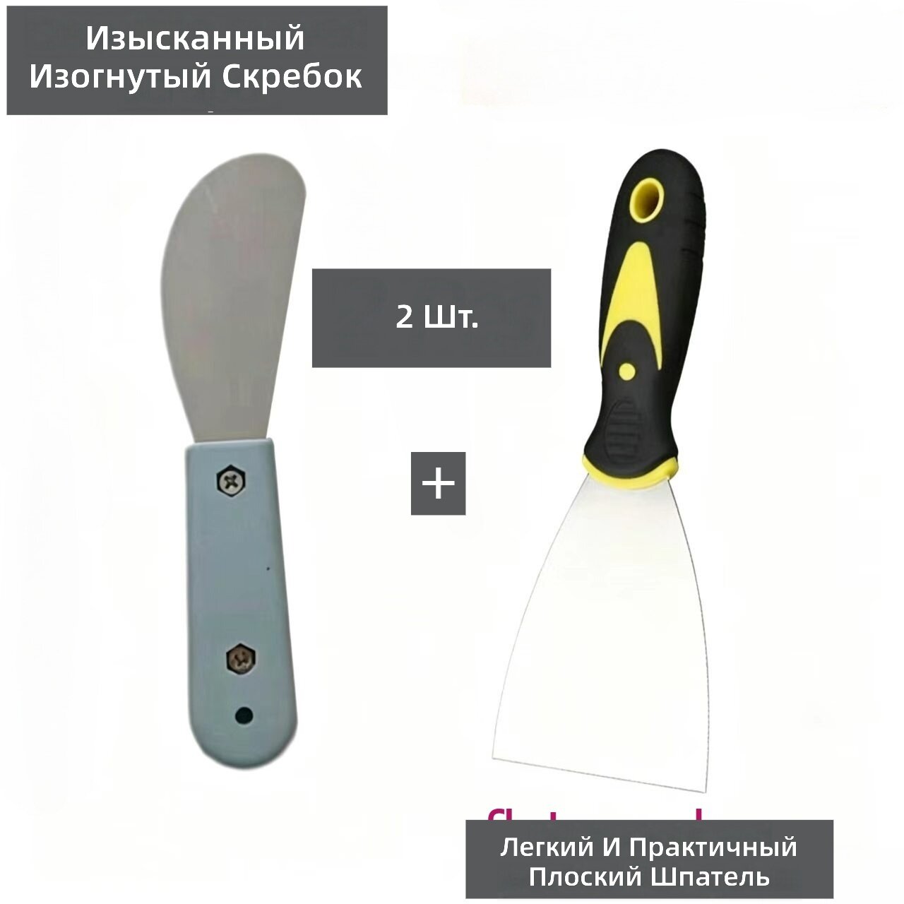 Металлический скребок для затирки швов, 2 шт (плоский шпатель и изогнутый скребок) для удаления фасадного и стеклянного герметика, отделки витражных стен, затворки окон и дверей, структурных клеев и выравнивания швов в ванной и на кухне