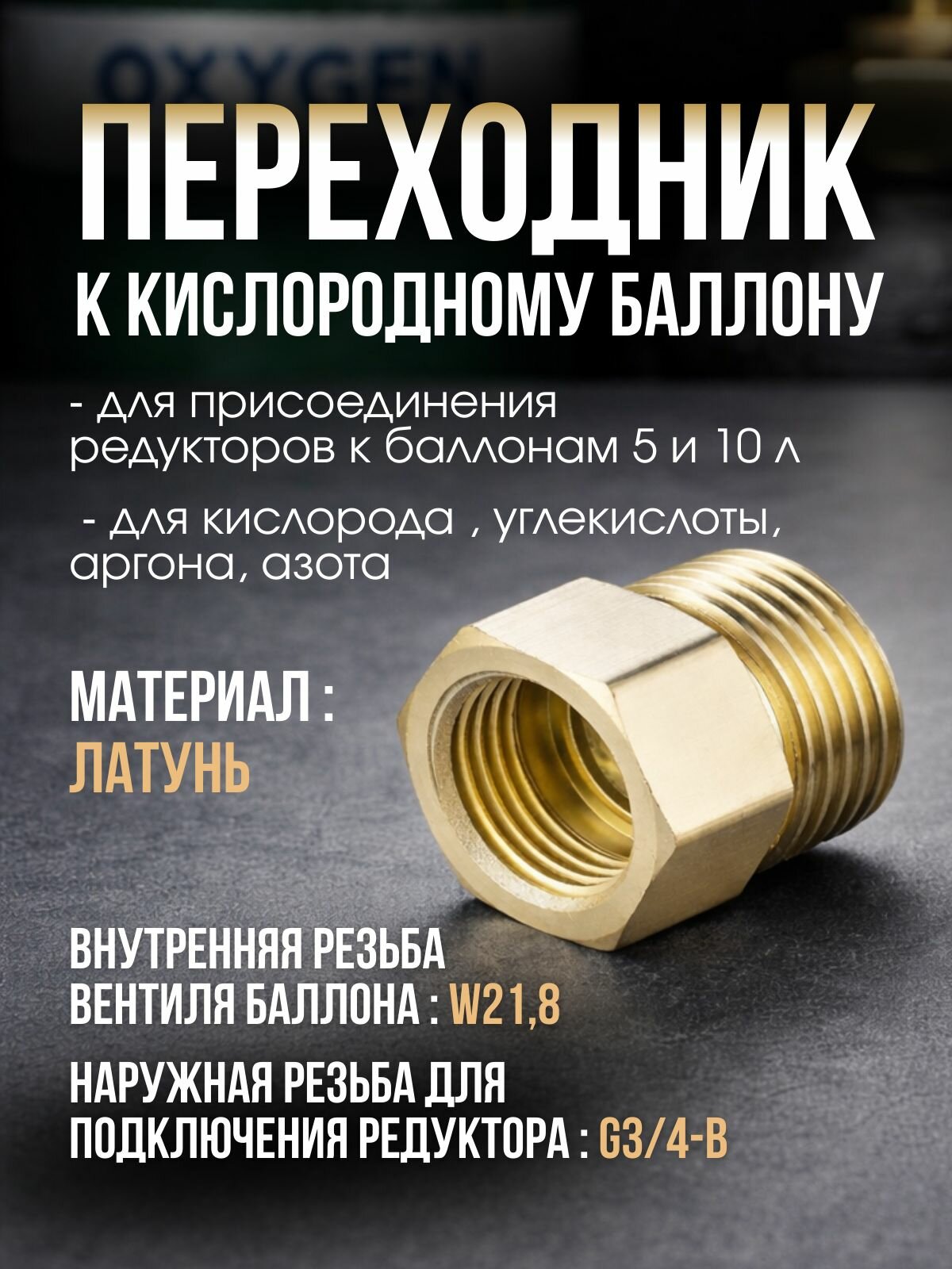Переходник ПТК к кислородному баллону, латунь