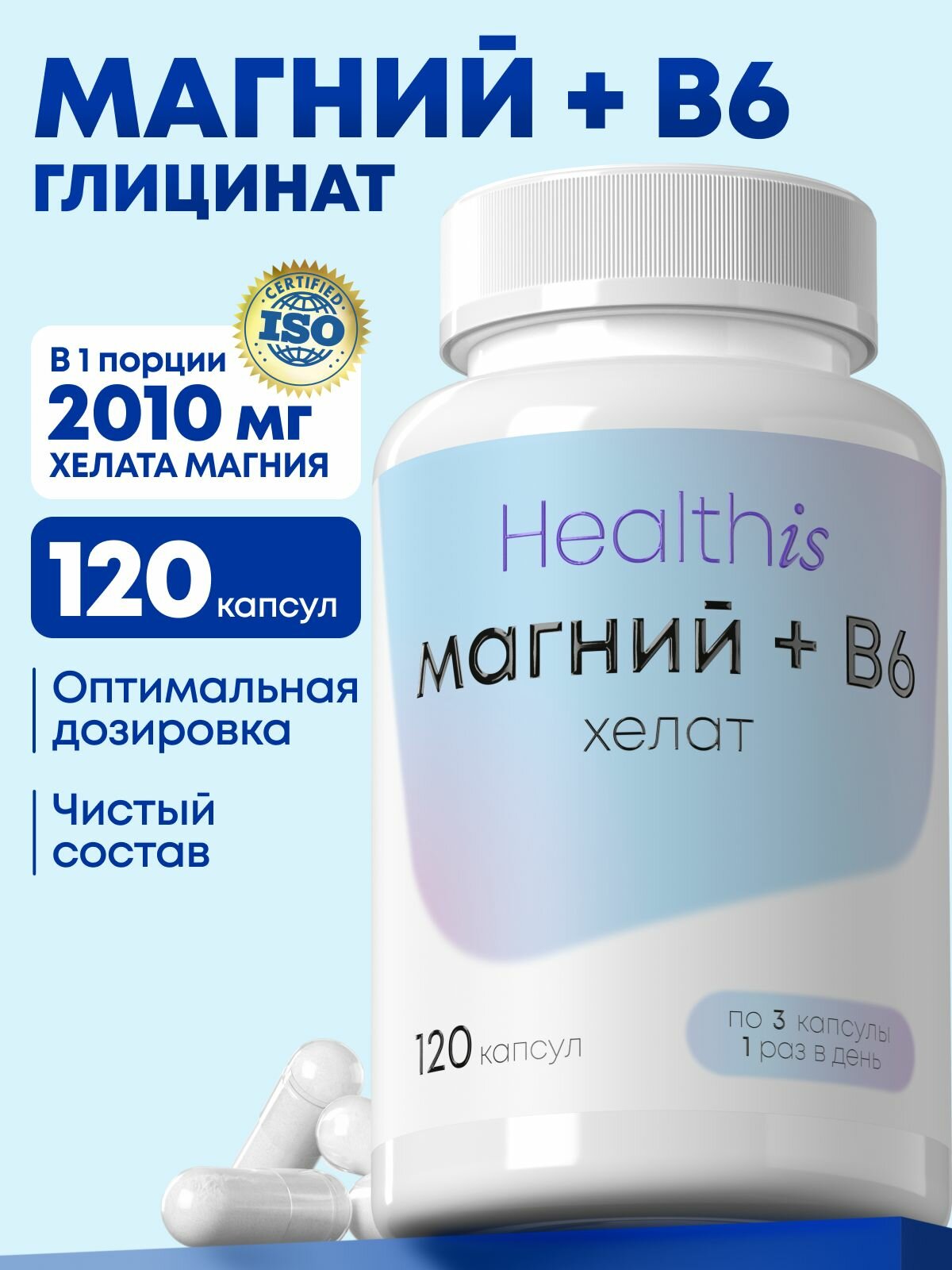 Магний В6 Хелат Глицинат (бисглицинат) magnesium chelate b6, витамины от стресса и для сна, Healthis, 120 капсул от стресса для сна капсулы