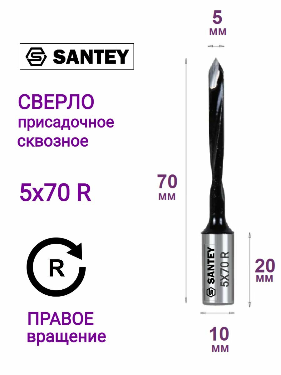 Сверло сквозное присадочное правое SANTEY D5*70 RH конфирматное сверло под евровинты