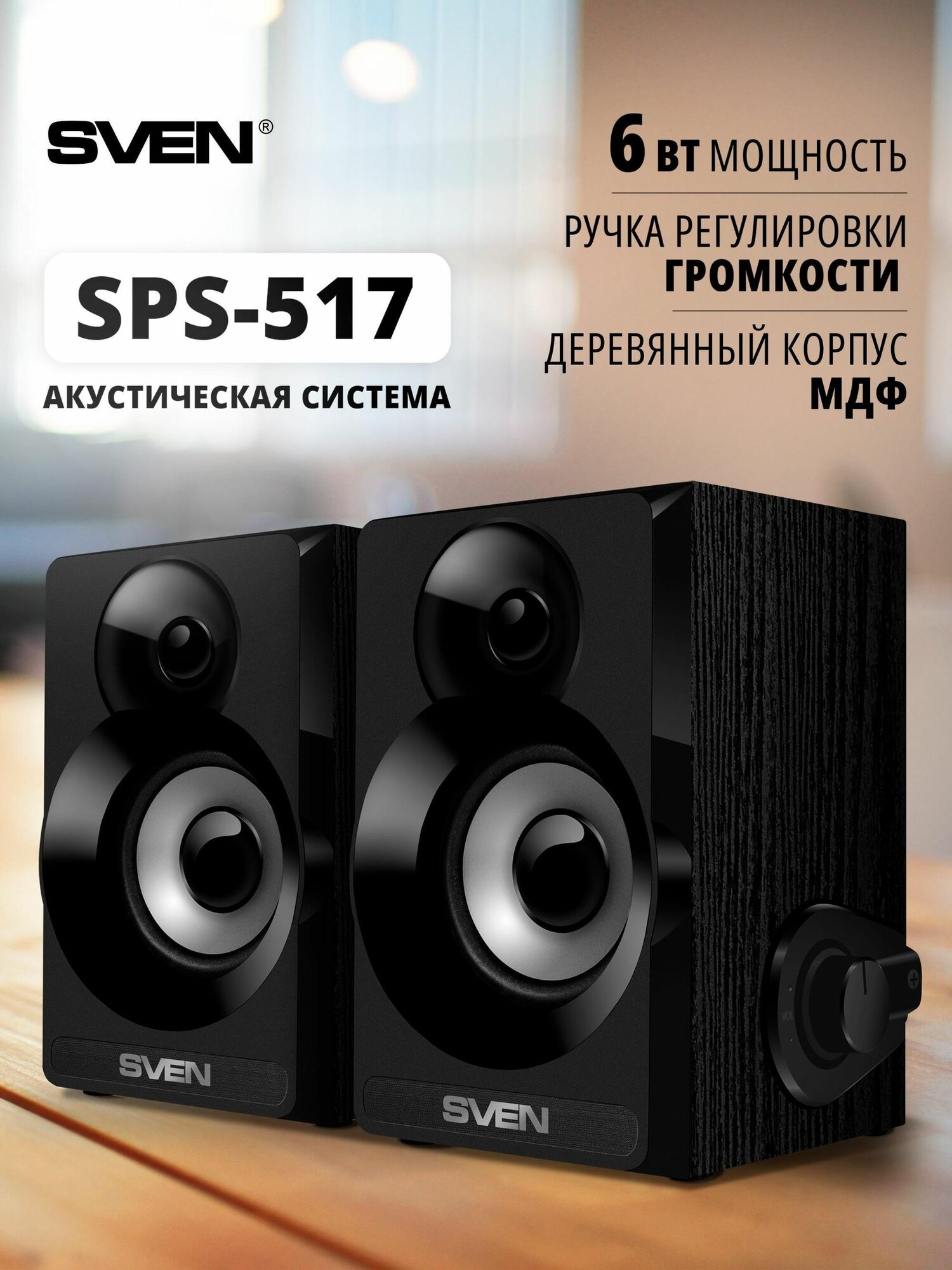 Активные колонки Sven SPS-517 музыкальные компьютерные
