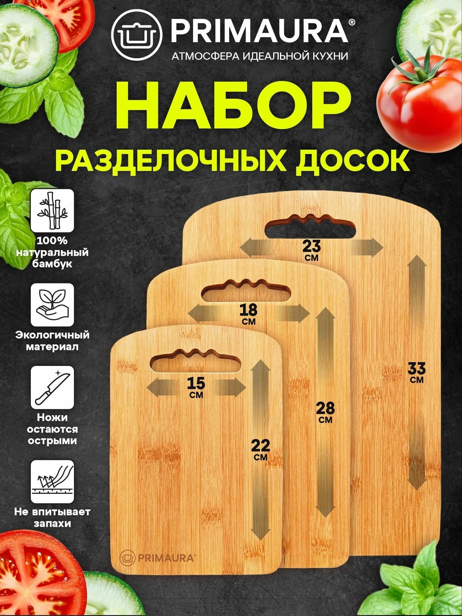 Доска разделочная PRIMAURA деревянная сервировочная для кухни набор 3 штуки, 22х15/28х18/33х23 см, с ручкой, из бамбука, 702347