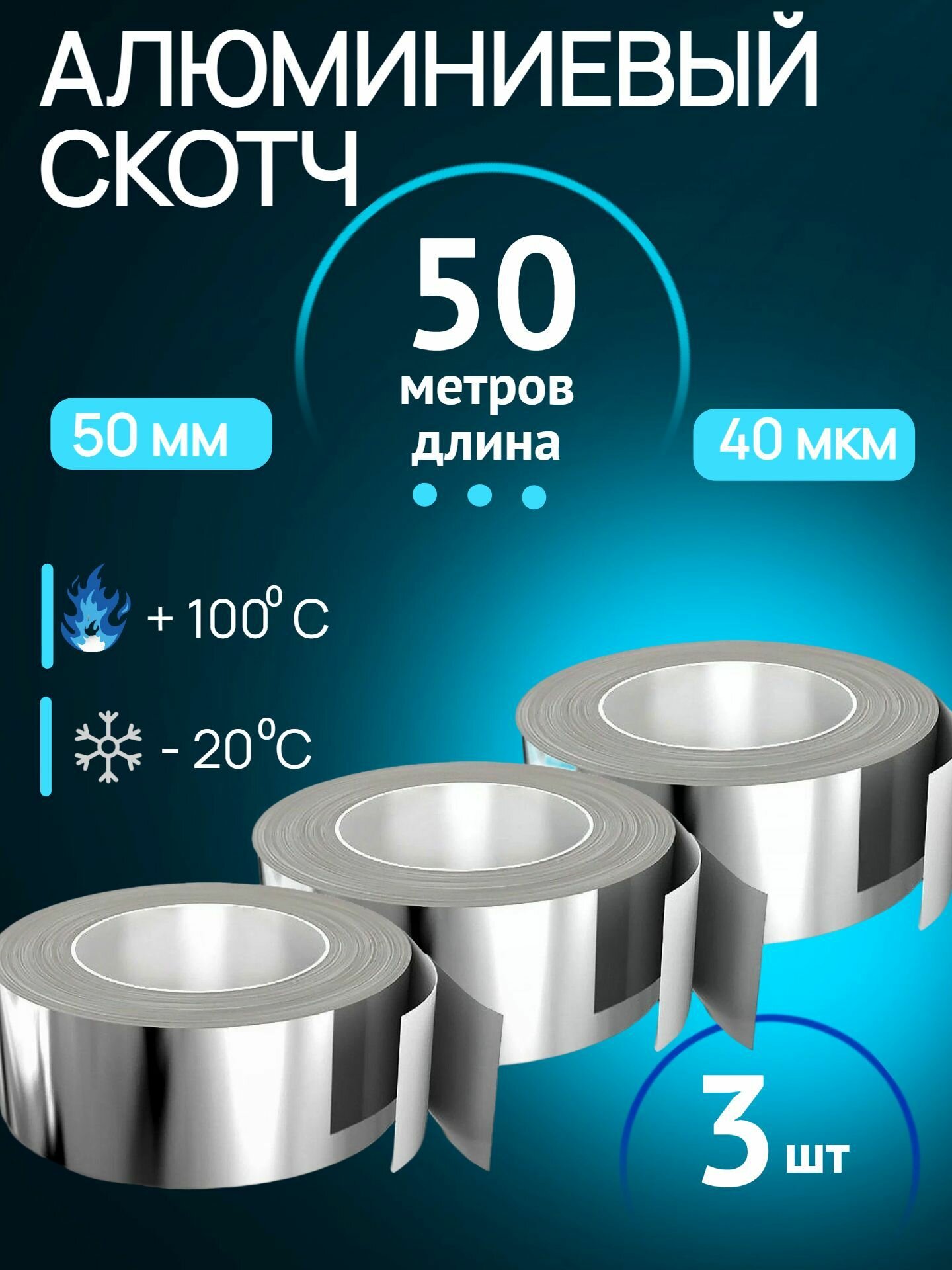 Клейкая алюминиевая лента, алюминиевый скотч 50 мм х 50 м, 3 шт.