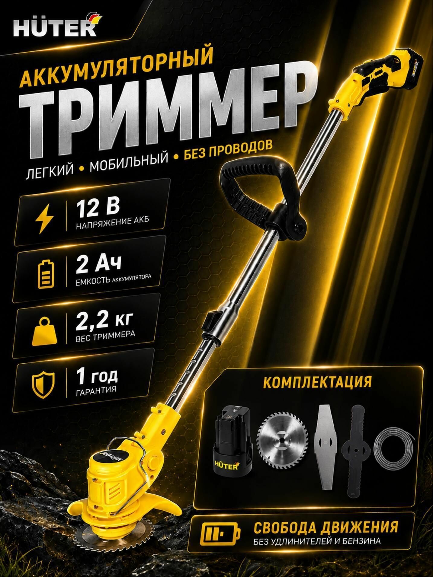 Аккумуляторный триммер GET-12M-Li Huter (в комплекте 1 АКБ и ЗУ)