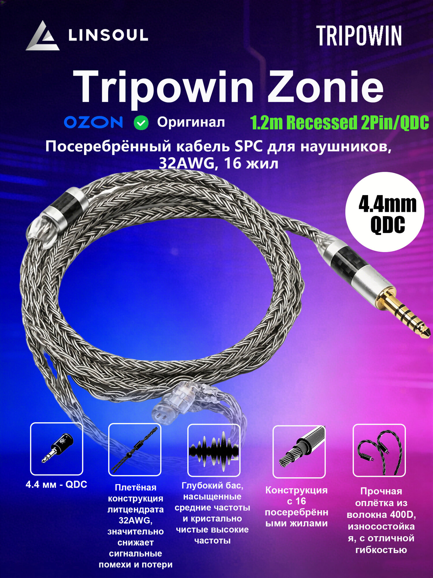 Tripowin Zonie 16-жильный аудиокабель SPC с серебряным покрытием Hi-Fi звук, для наушников(4.4 мм + QDC) 4.4 мм QDC 16-жильный SPC