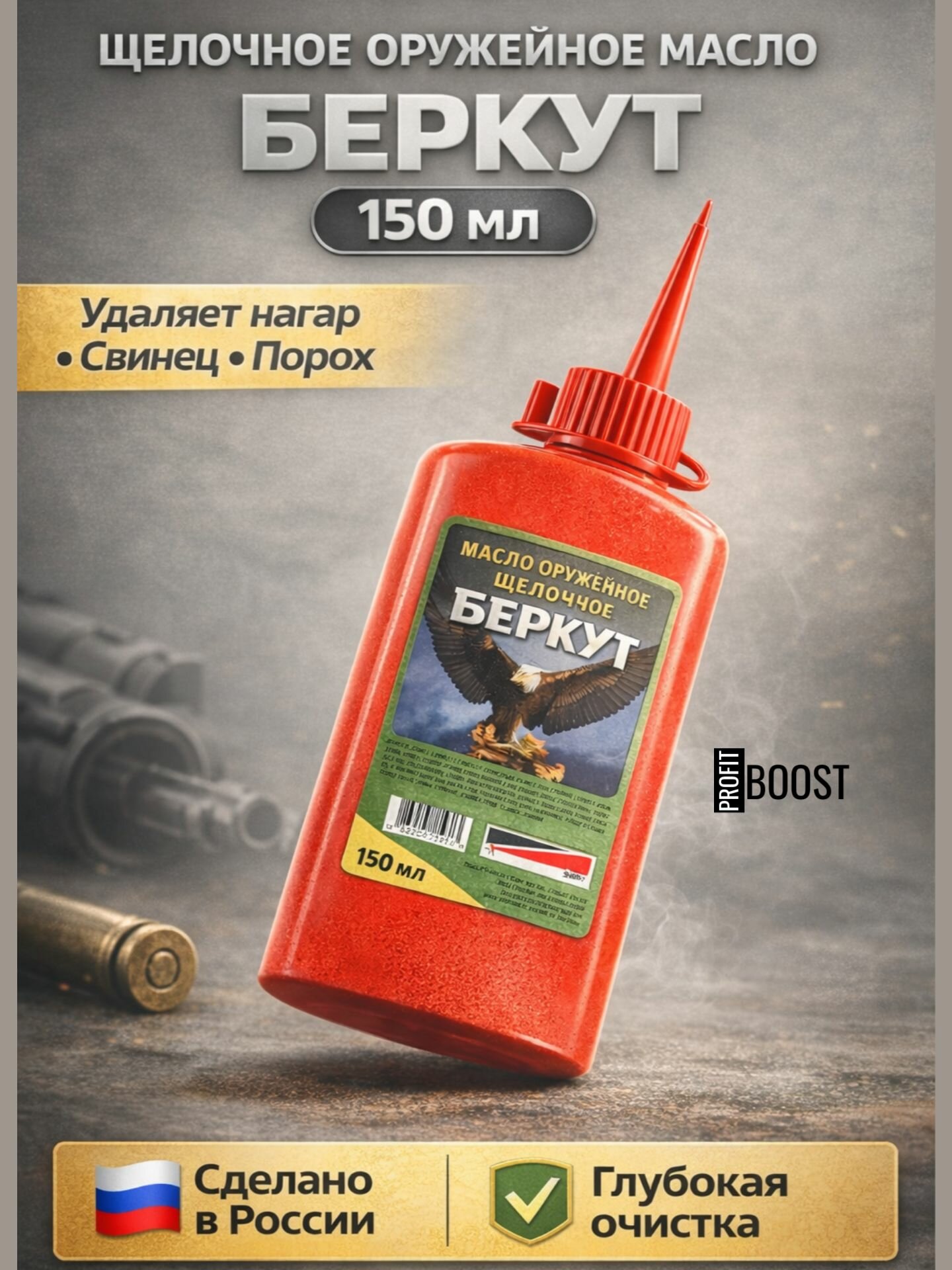 Масло оружейное щелочное 150 мл Беркут