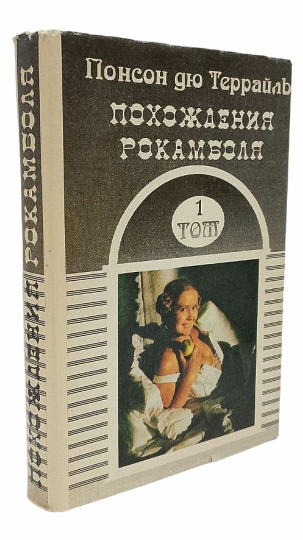 Похождения Рокамбола. Том 1-ый