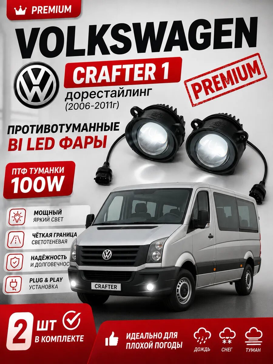 Противотуманные фары птф bi led лазерные туманки 100W для Volkswagen Crafter 1 2006-2007-2008-2009-2010-2011 дорестайлинг / Crafter I / Крафтер 1 (режим ближний свет) полный комплект с переходными рамками масками адаптерами для линз