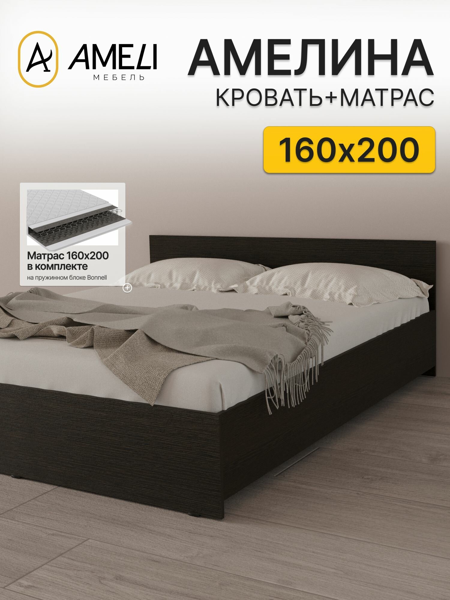 Двуспальная кровать с матрасом, Амелина 160х200, Венге
