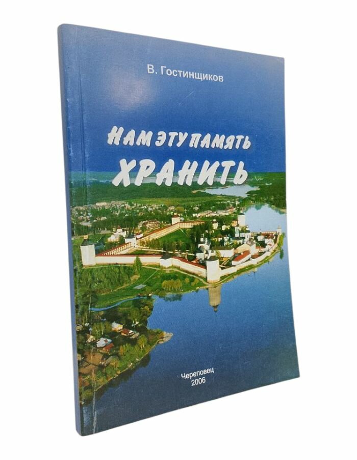 Нам эту память хранить. Гостинщиков В.
