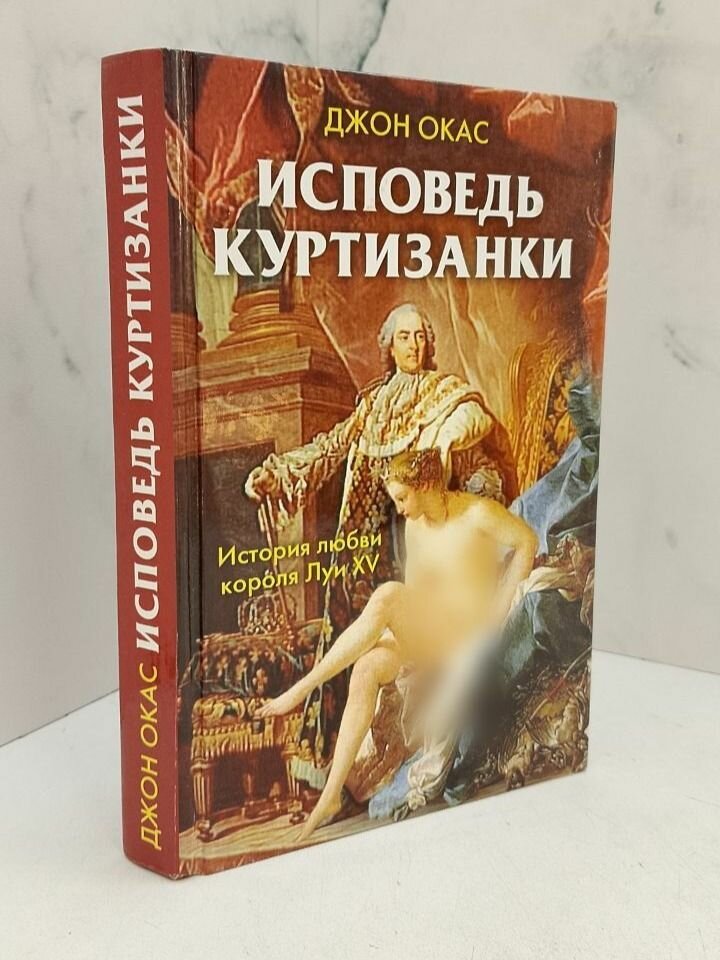 Исповедь куртизанки