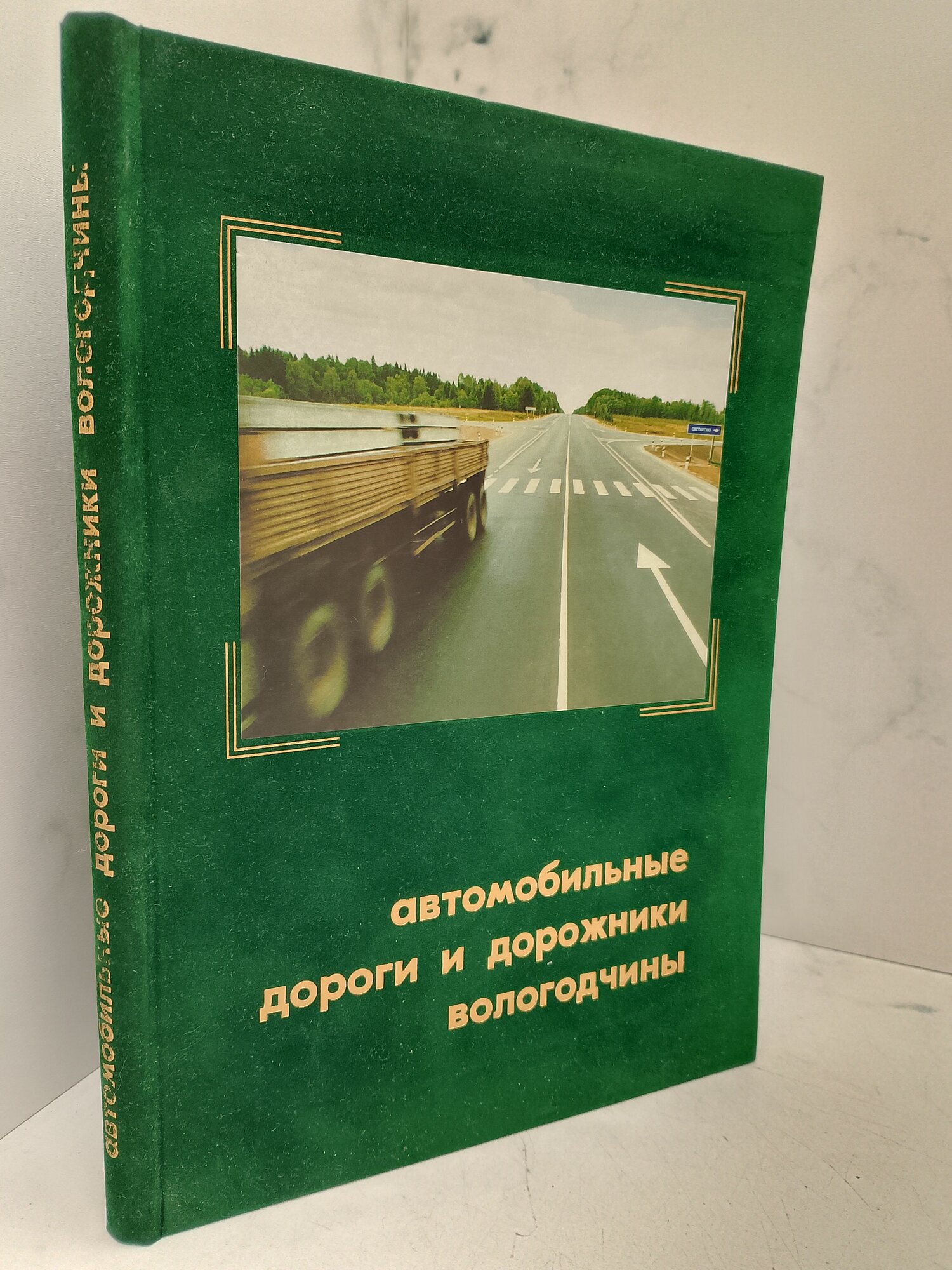Автомобильные дороги и дорожники Вологодчины