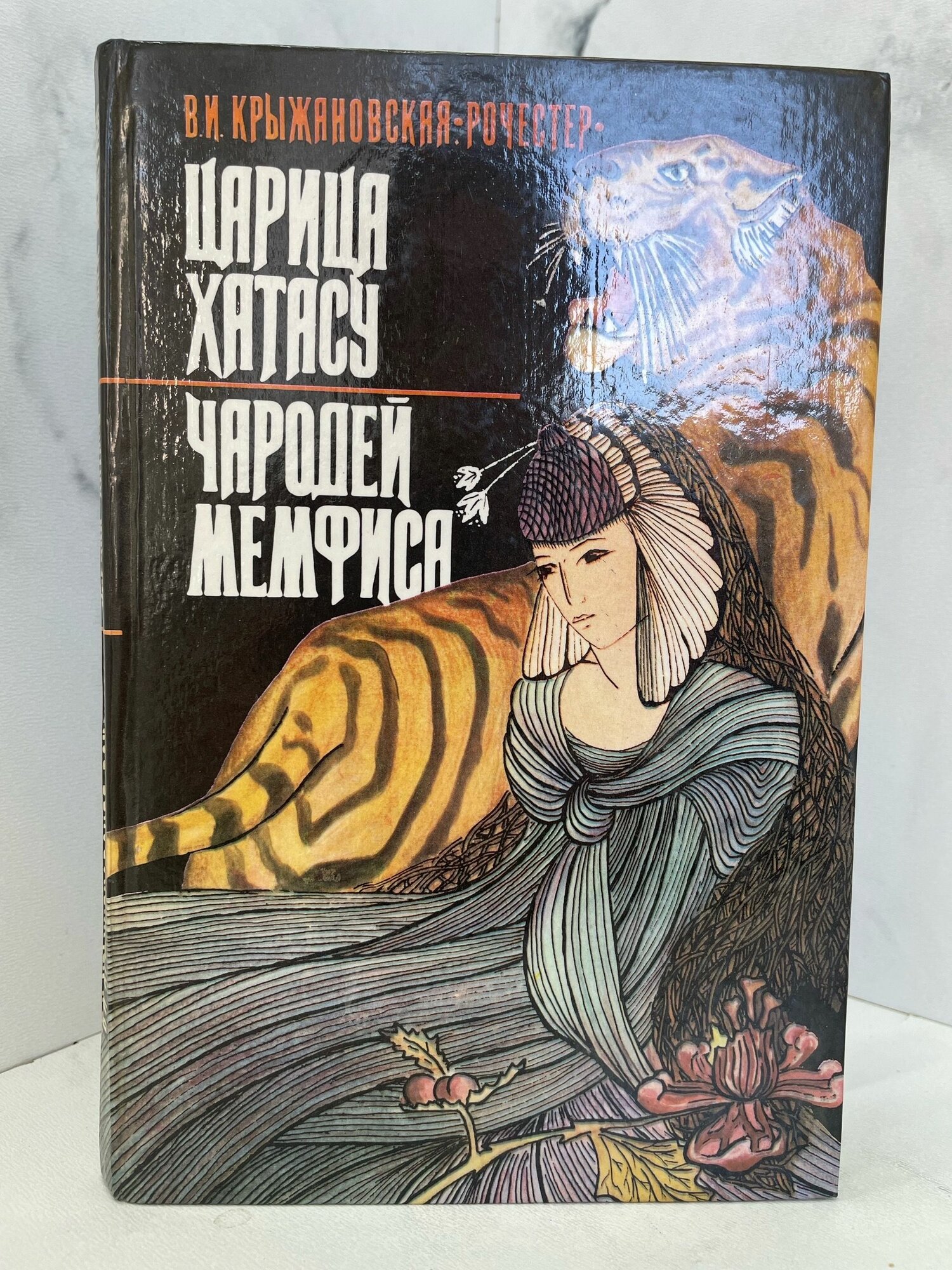 Царица Хатасу. Чародей Мемфиса — фото 1