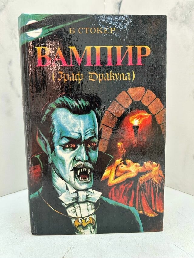 Вампир (граф Дракула) — фото 1