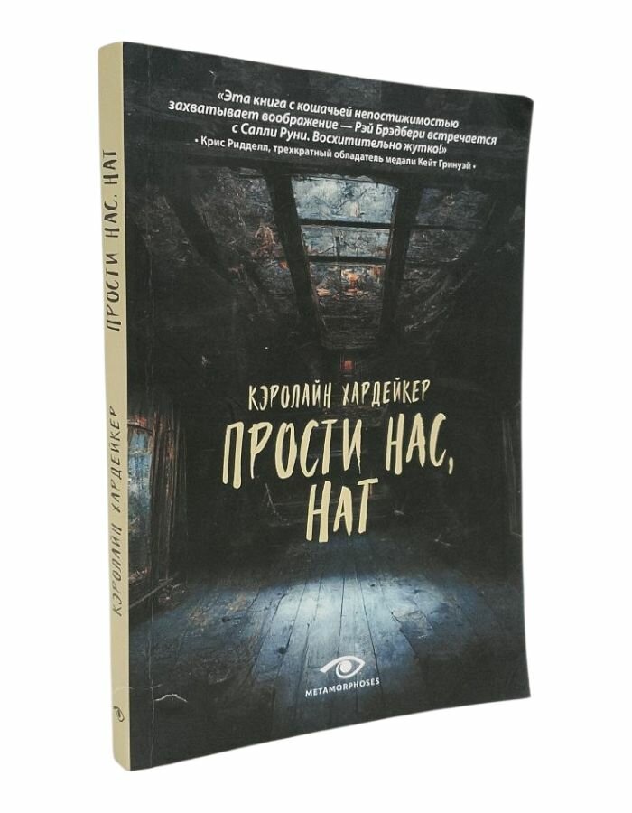 Прости нас, Нат! Кэролайн Х.