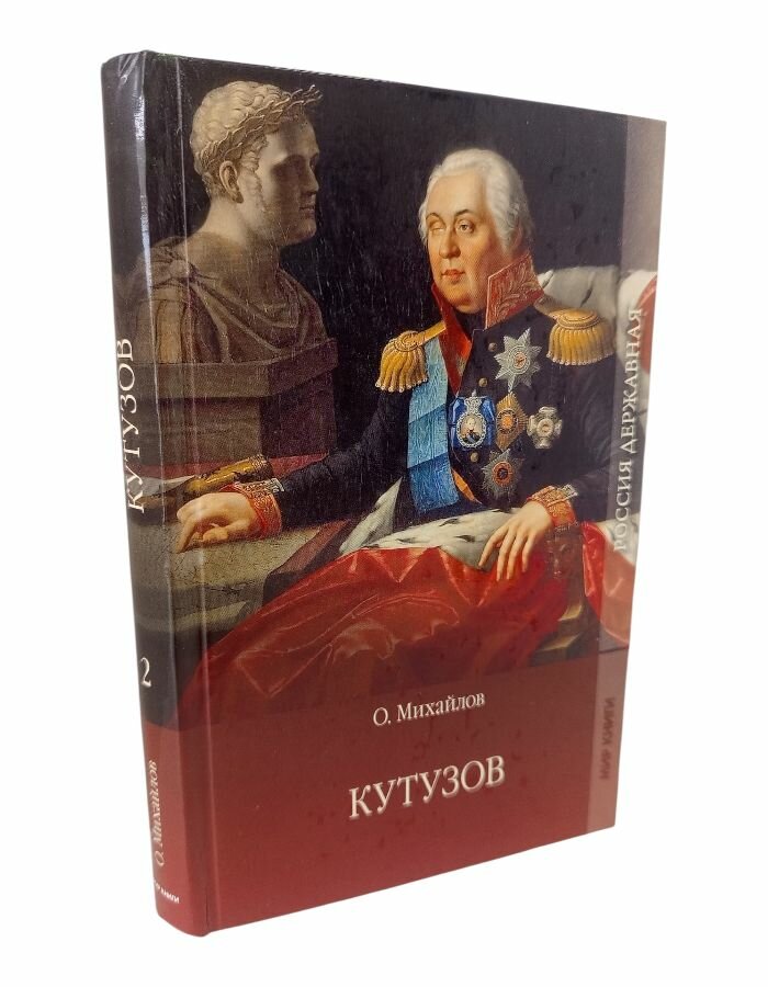 Кутузов. Том 2. Михайлов О.