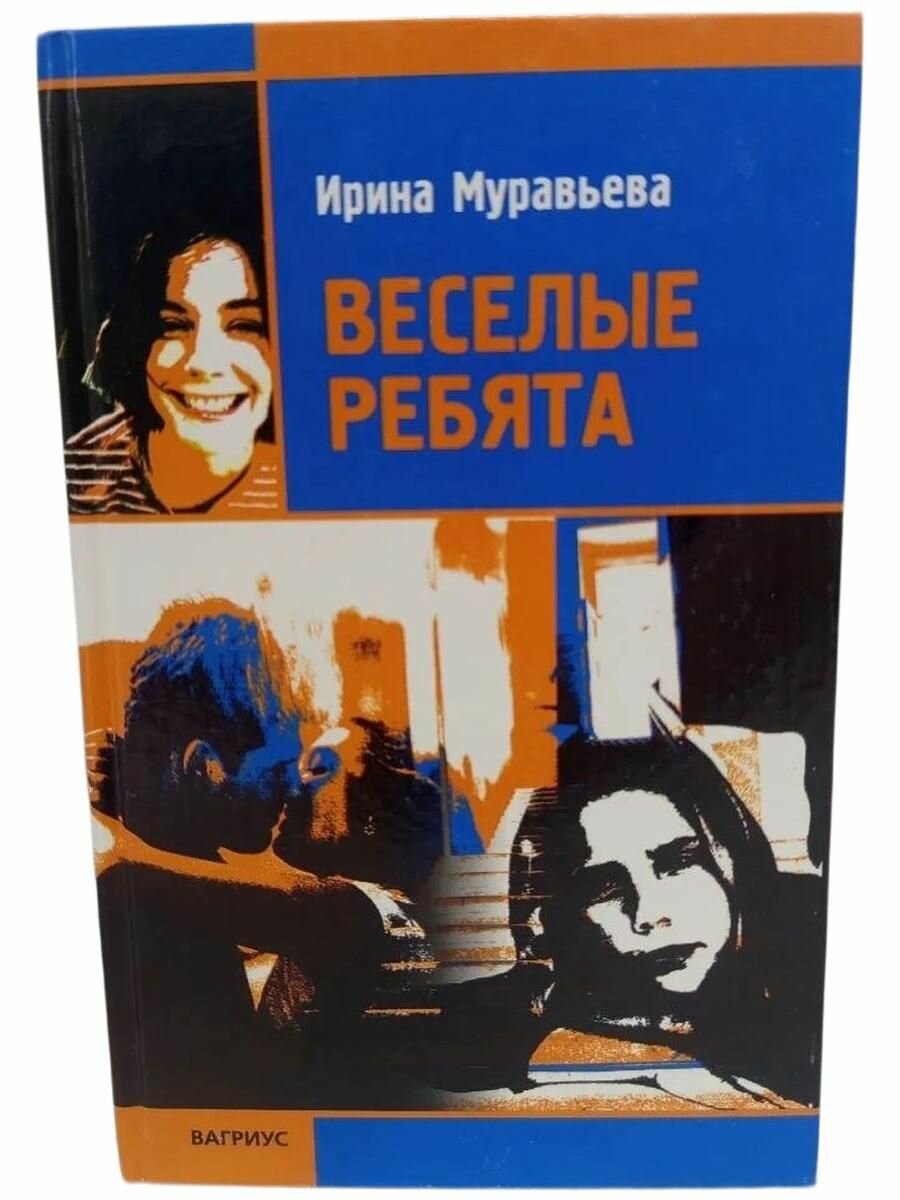 Веселые ребята — фото 1