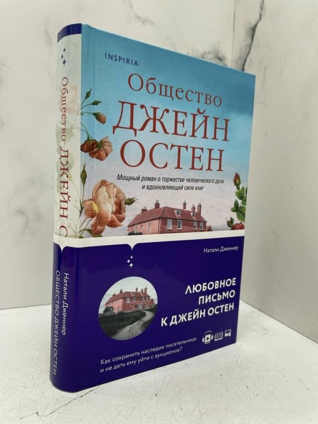 Общество Джейн Остен