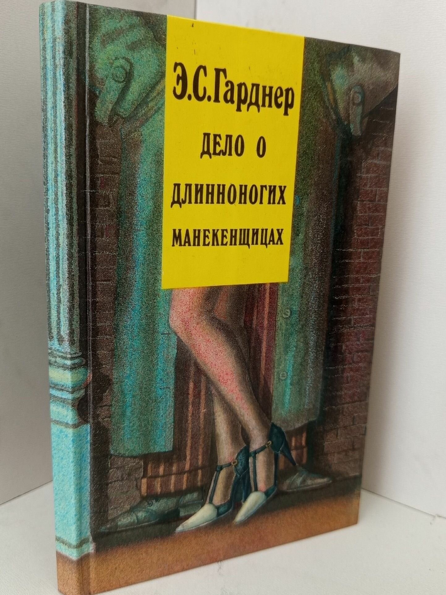 Дело о длинноногих манекенщицах. Э. С. Гарднер