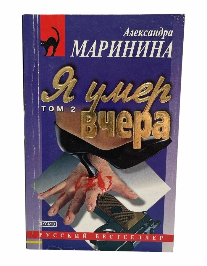 Я умер вчера. Маринина А. Б. — фото 1