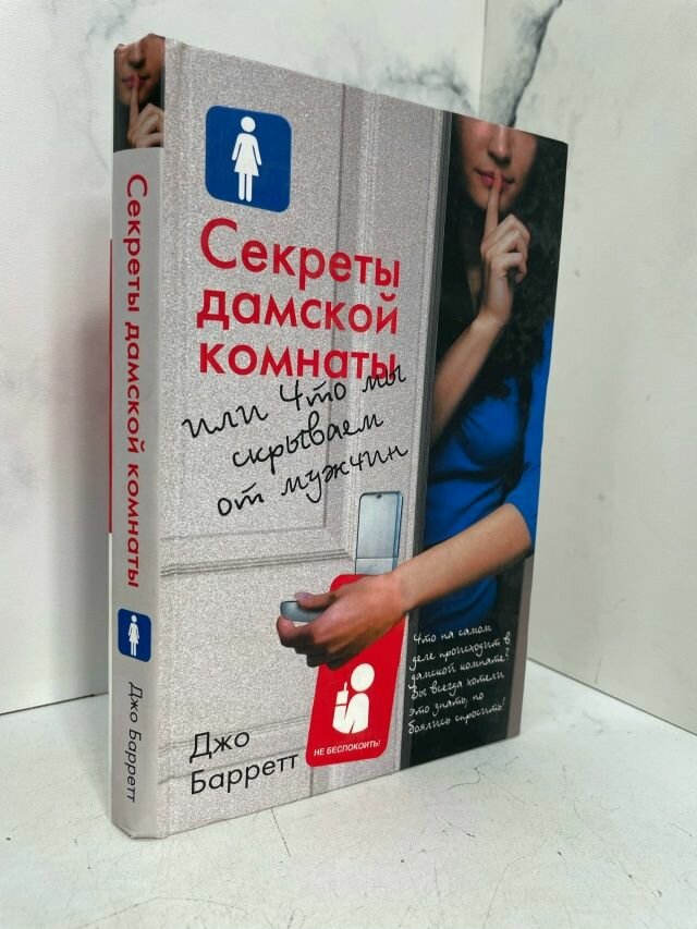 Секреты дамской комнаты, или Что мы скрываем от мужчин