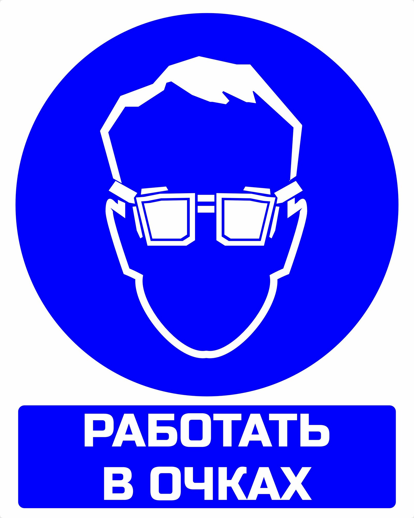 Знак "Работать в очках" 200х250мм пластиковый