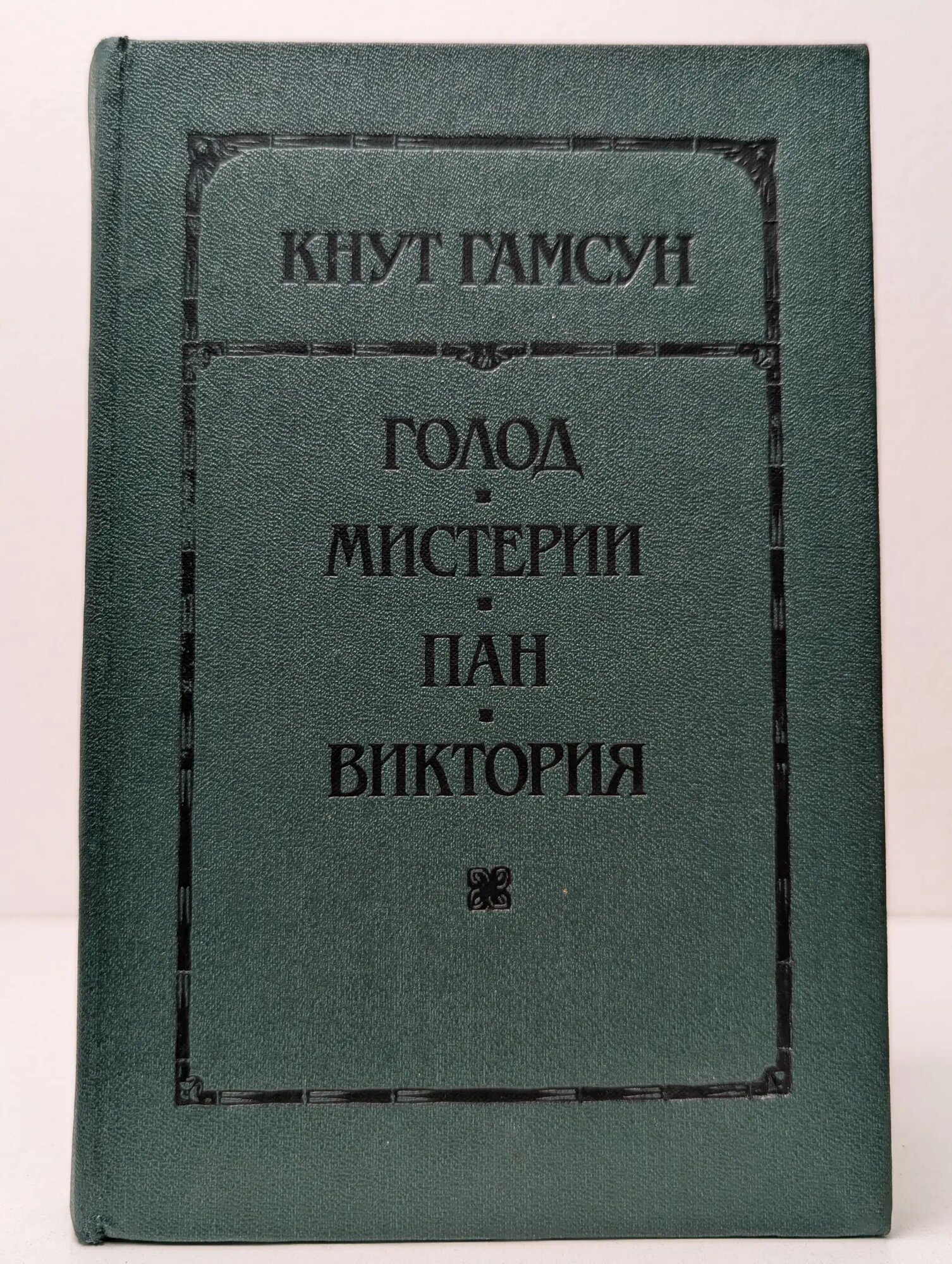Голод. Мистерии. Пан. Виктория Гамсун Кнут 1989