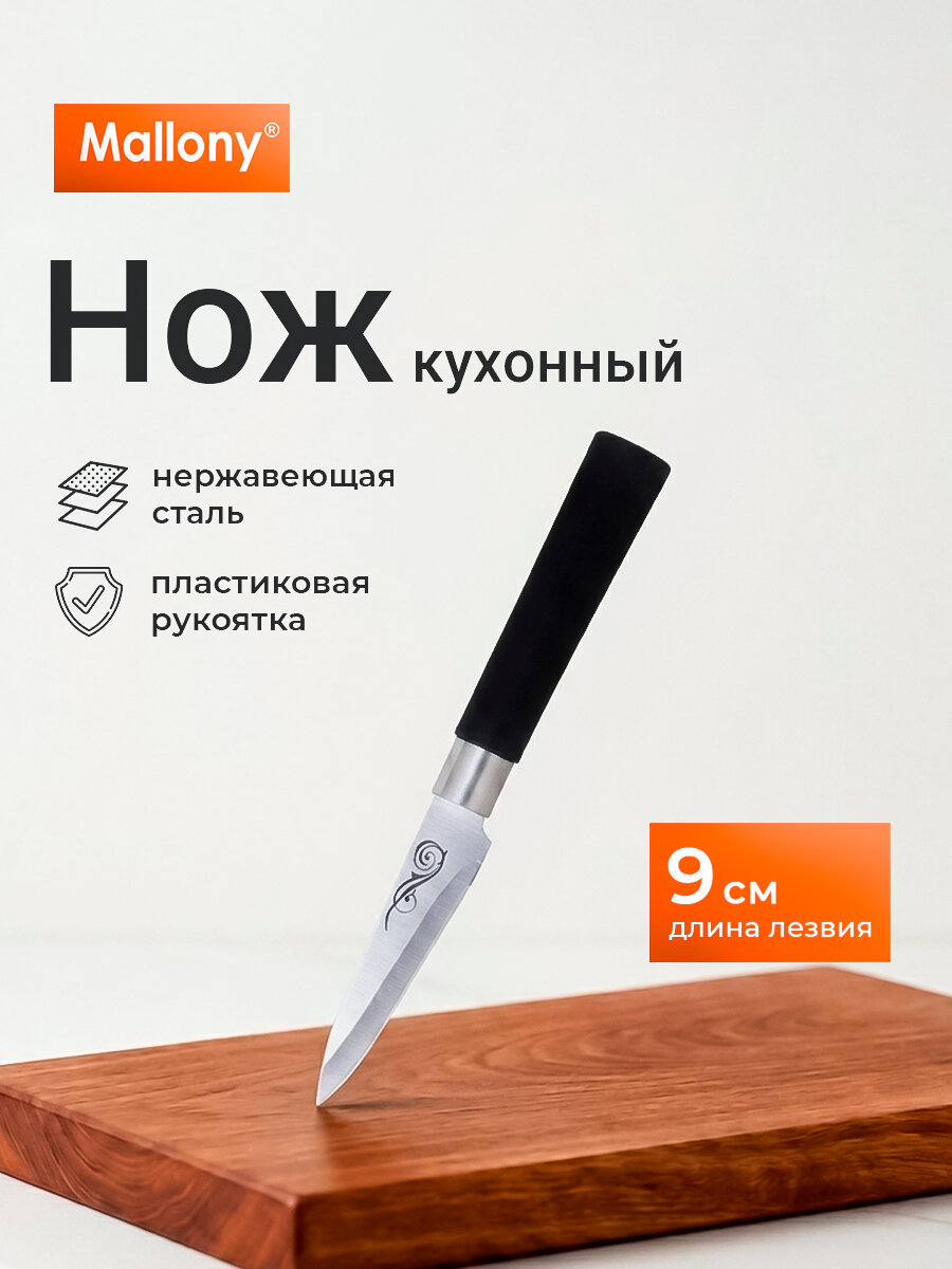 Нож кухонный для овощей, с литой противоскользящей рукояткой Mallony, 9 см