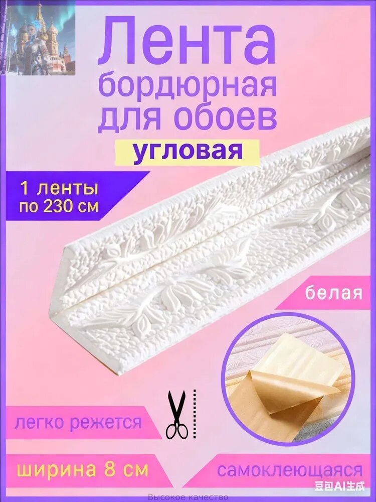 Бордюр для обоев Синтетические 2.3 м, 0.08 м